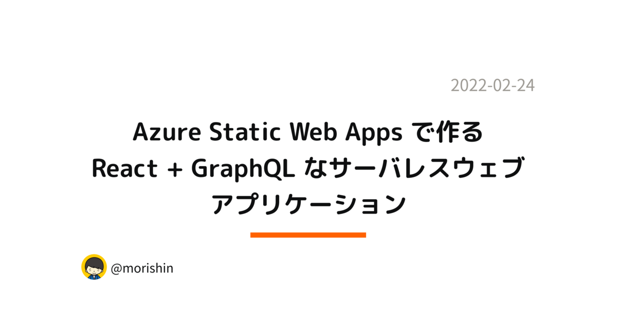 Azure Static Web Apps で作る React Graphql なサーバレスウェブアプリケーション Blog